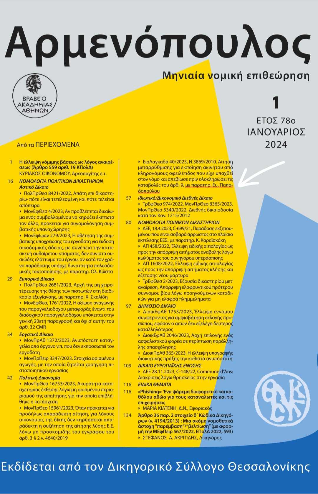 Δεκτή αίτηση μεταρρύθμισης-Συνέχιση της ρύθμισης του Ν.3869/2010 από ...